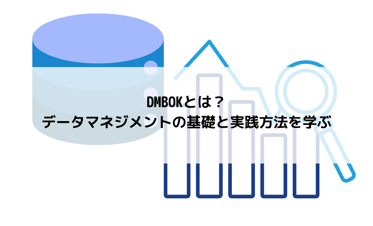 DMBOKとは？データマネジメントの基礎と実践方法を学ぶ | A-Idea(アイデア)｜AI・人工知能が分かるメディア