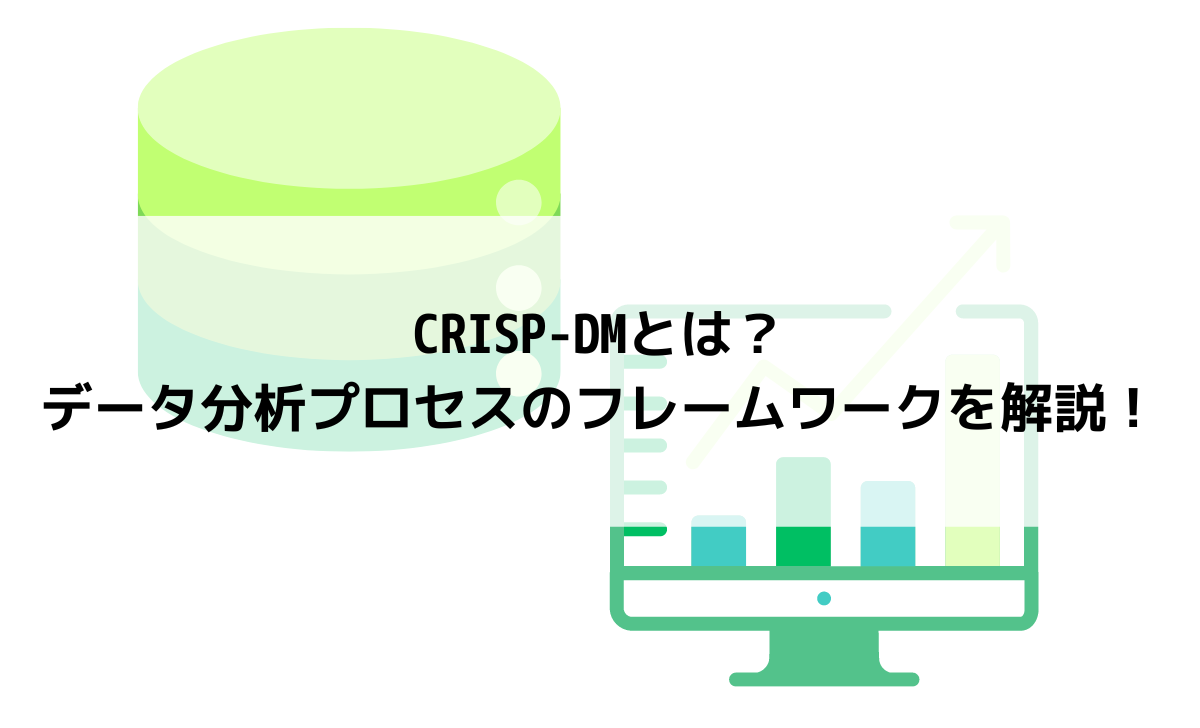 CRISP-DMとは？データ分析プロセスのフレームワークを解説！ | A-Idea(アイデア)｜AI・人工知能が分かるメディア